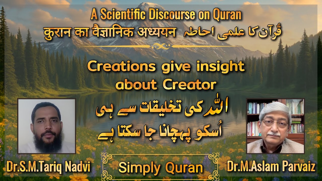 Simply Quran Session-411 ( Al-Anaam 103-105) " Creations give insight ...