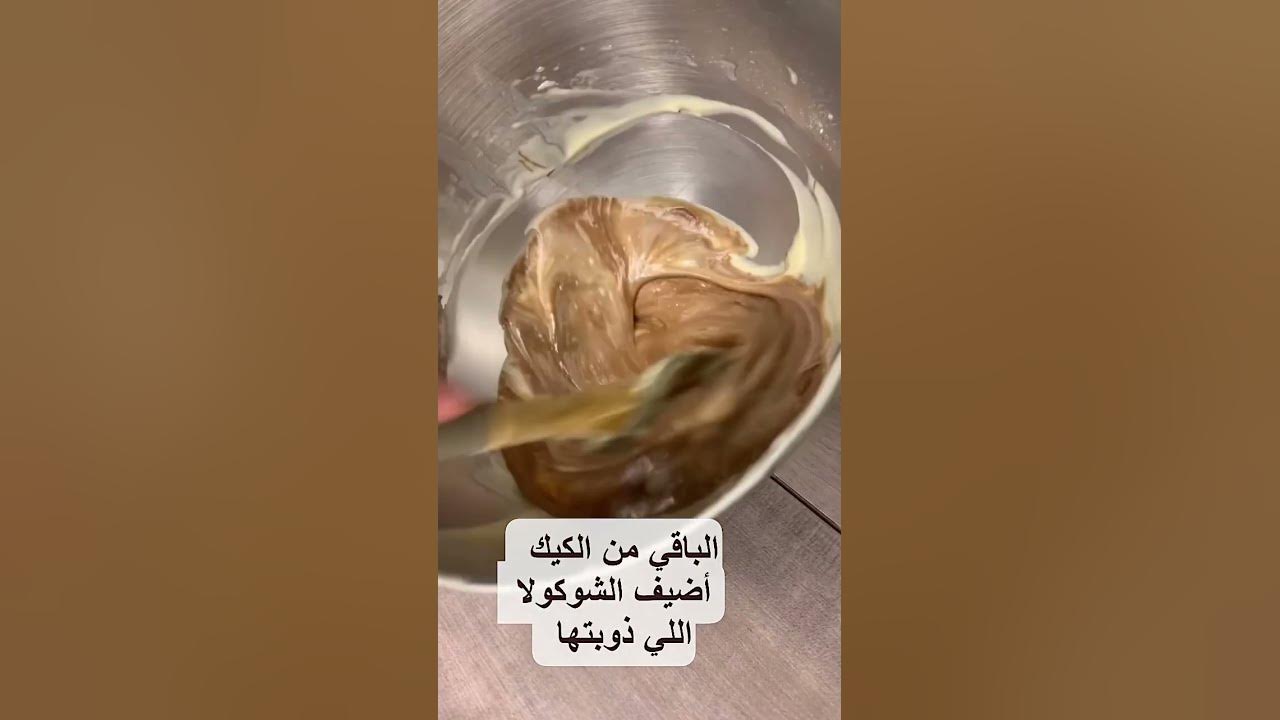 كيكة رخامية أو ماربيل كيك هشة وبخطوات سهلة والمقادير داخل الفيديو ...