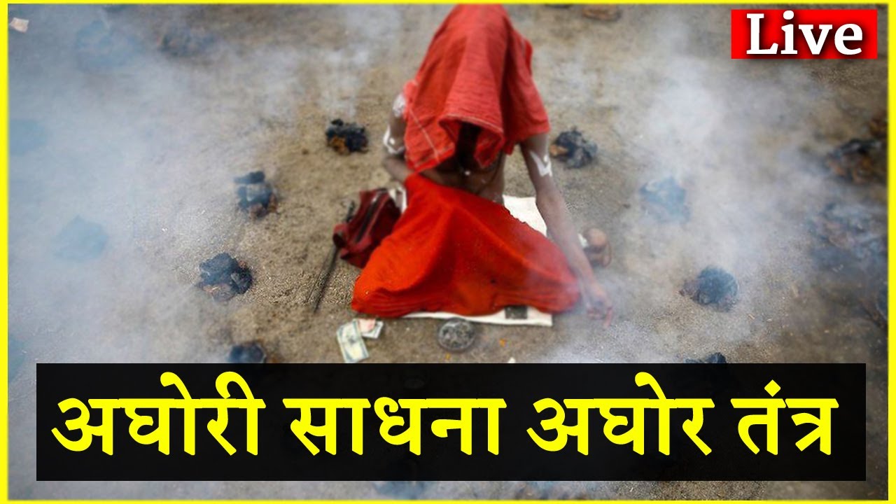 Aghori Tantrik Sadhna || Tanrik Pooja | Aghori Baba | - YouTube