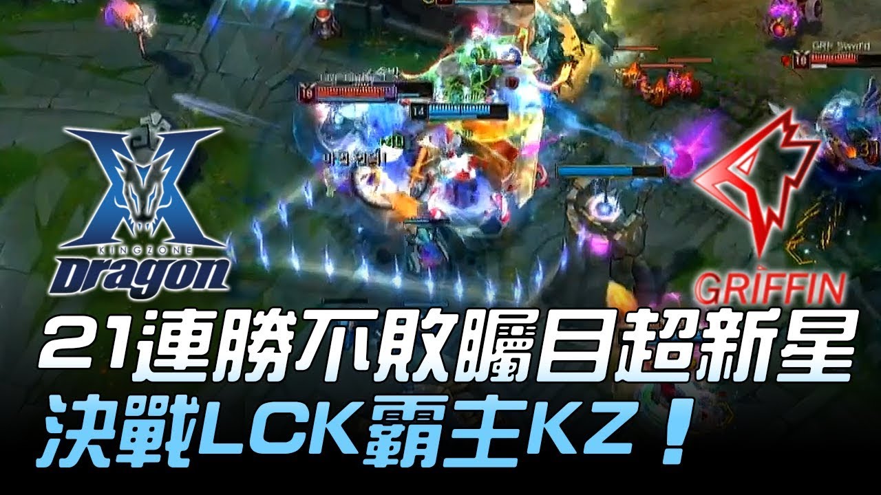 KZ vs GRF 年度矚目！21連勝不敗超新星決戰LCK霸主KZ！Game1 | 2018 LCK夏季賽精華 Highlights - YouTube