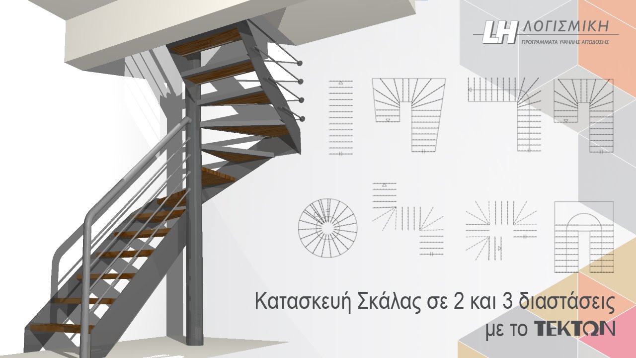 Tekton - Κατασκευή σκάλας σε 2 και 3 διαστάσεις - YouTube