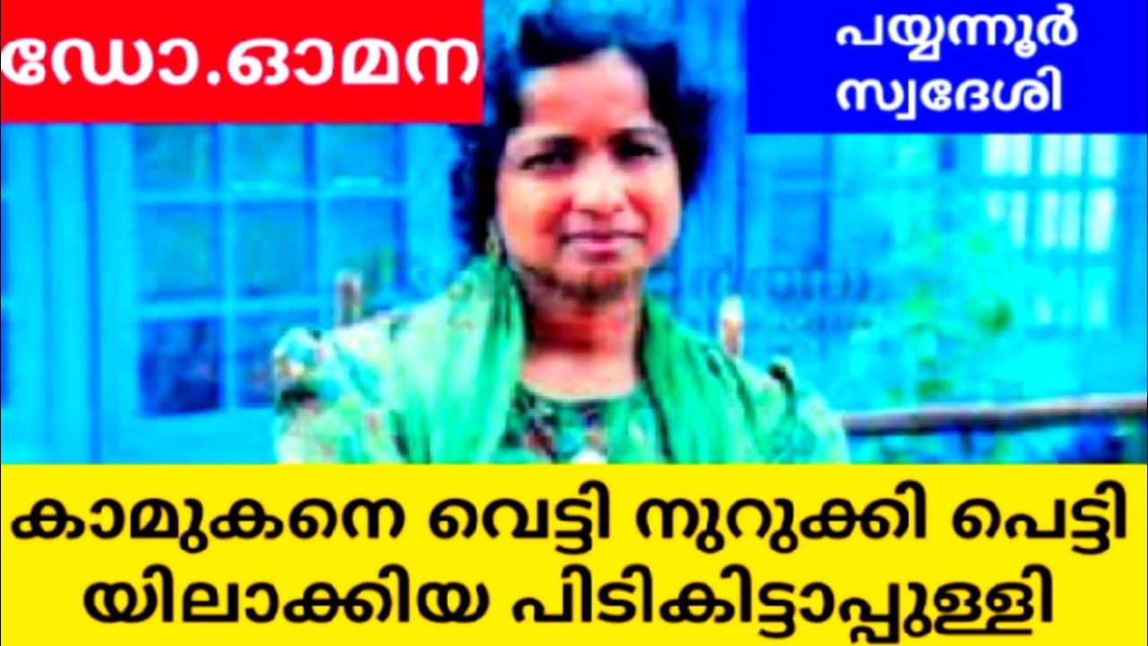 കാമുകനെ |വെട്ടിനുറുക്കി പെട്ടിയിലാക്കിയ | മലയാളി ഡോക്ട ...