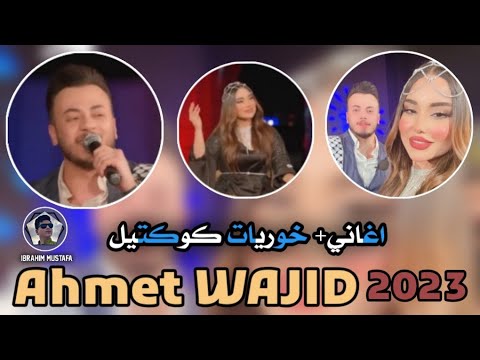 اغاني +خوريات كوكتيل - الفنان أحمد واجد Ahmet WAJID - 2023 - YouTube