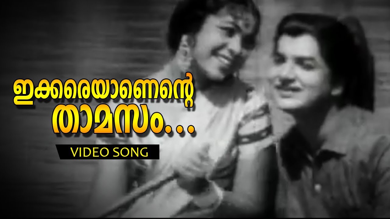 Ikkareyaanente Thamasam... | Malayalam Super Hit Movie Song | Kaarthika ...