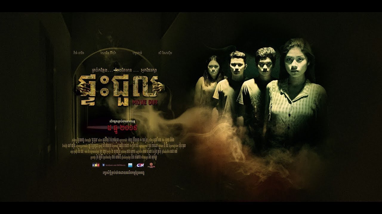 ផ្ទះជួល - Move Out - Trailer - YouTube