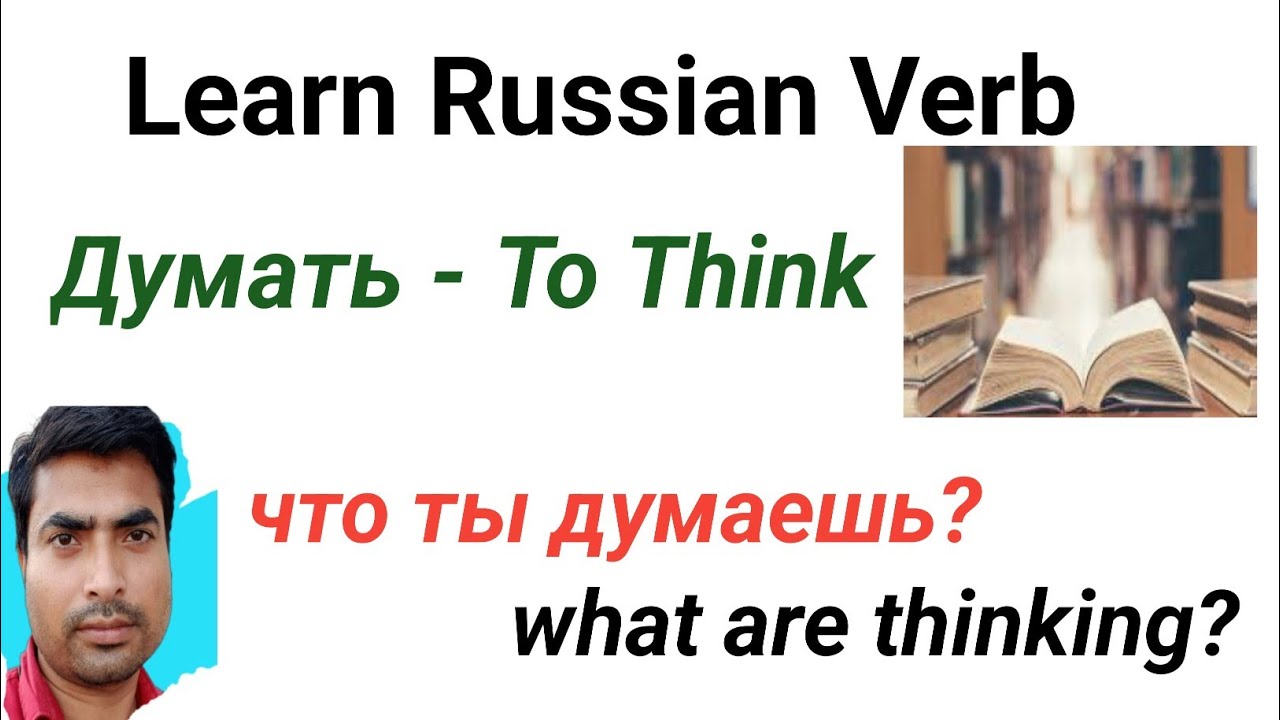 Learn Russian Verbs - to think #learnrussian #russianlanguage # ...