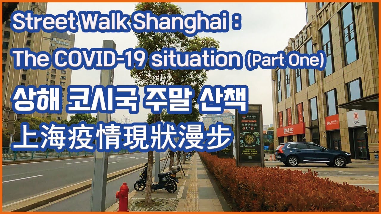 Street Walk Shanghai The COVID 19 situation (Part 1) 상해 코시국 주말 산책 ...
