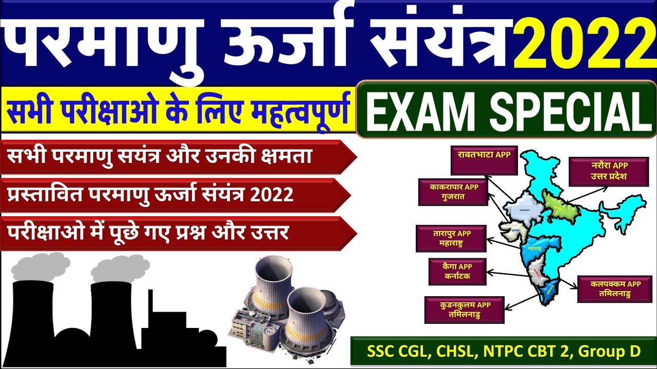 Atomic Power Plant Gk Question 2022 |नाभिकीय ऊर्जा संयंत्र ।Nuclear ...