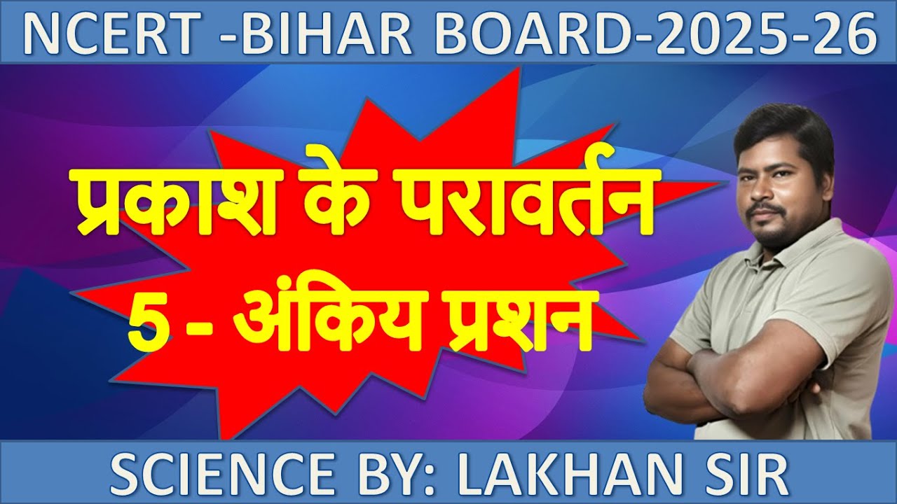 5- अंकिय प्रशन || प्रकाश के परावर्तन || class 10th by Lakhan sir Crash ...