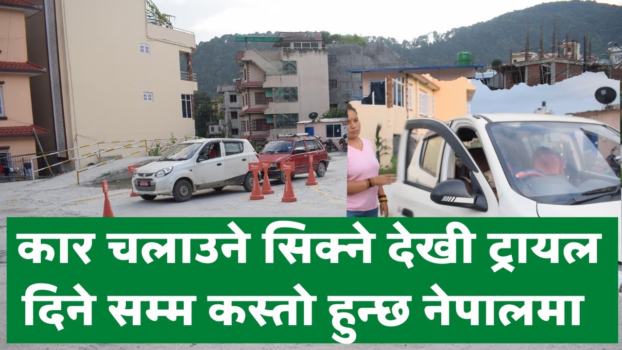 Driving test in Nepal । Learn Car Driving in Nepal । ड्राईभिङ कक्षाको ...