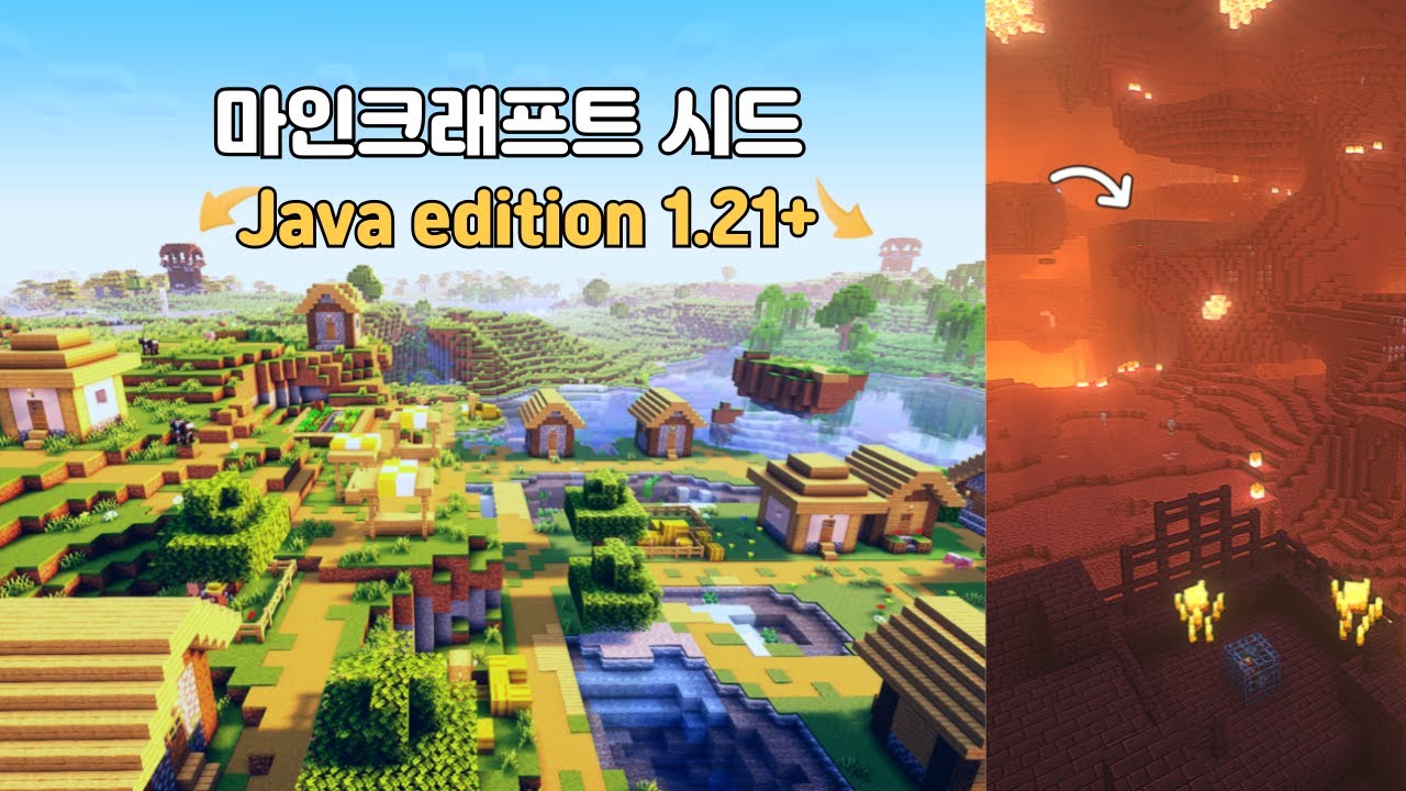 마인크래프트JE 야생하기 너무 좋은 시드 / minecraft java edition seeds 1.21 - YouTube