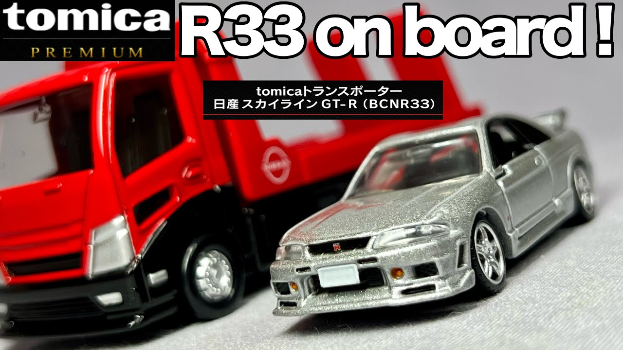 ミニカー トミカ トランスポーター 日産 ニッサン スカイライン GT-R R33 BCNR33 シルバー 開封 レビュー - YouTube