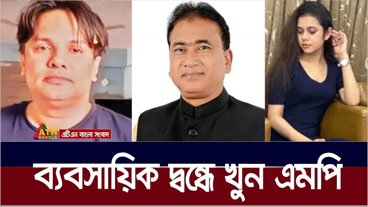বন্ধুত্বের কৌশলে এমপি আনারকে ভারত নিয়ে যায় শাহীন। MP Anwarul Azim ...