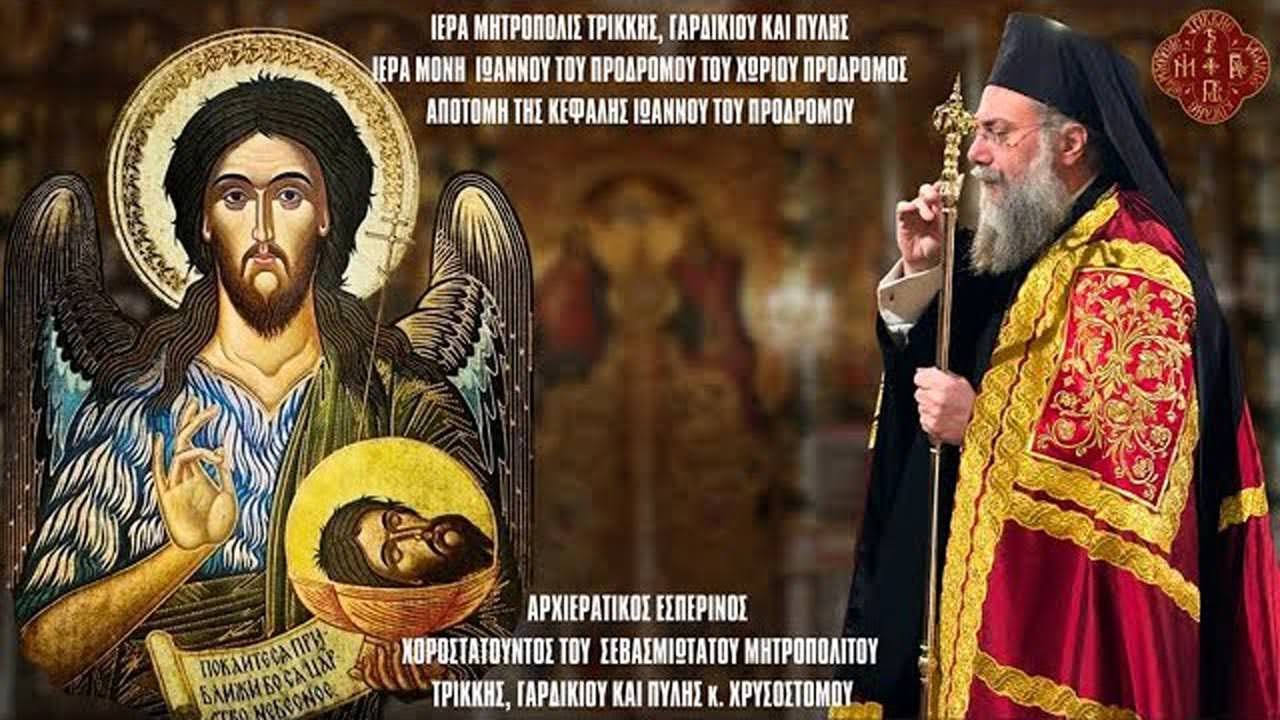 LIVE: ΑΡΧΙΕΡΑΤΙΚΟΣ ΕΣΠΕΡΙΝΟΣ ΑΓΙΟΥ ΙΩΑΝΝΟΥ & ΥΠΟΔΟΧΗ ΛΕΙΨΑΝΟΥ - 6 ...