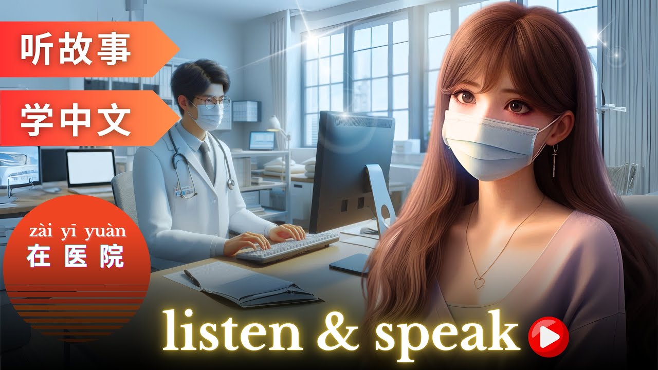 在医院 Learning Chinese with stories | Chinese Listening & Speaking Skills ...