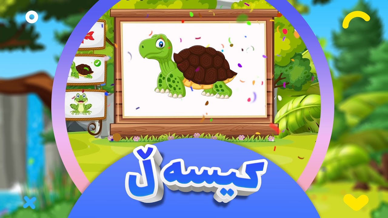ئەمەچ ئاژەڵێکە؟ 02| کەناڵی ئافەرین | afarin kids - YouTube