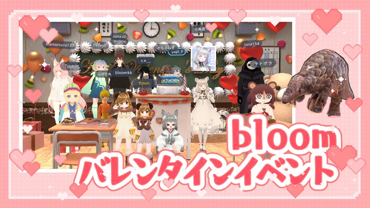 【VRChat】bloom3Dstudioバレンタイン2025 - YouTube