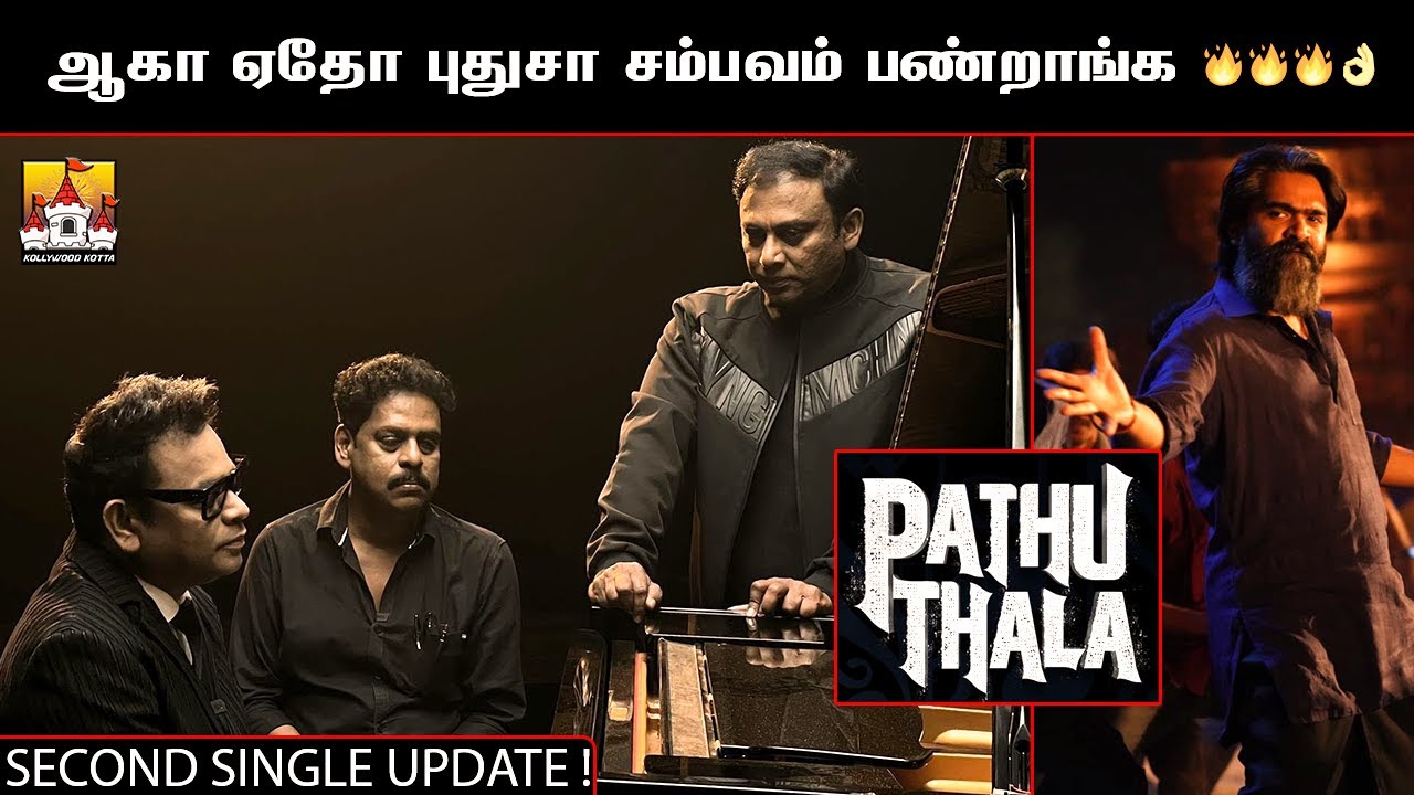 🔥 PathuThala Second Single Update| ATMAN Simbu Latest Movie Update ...