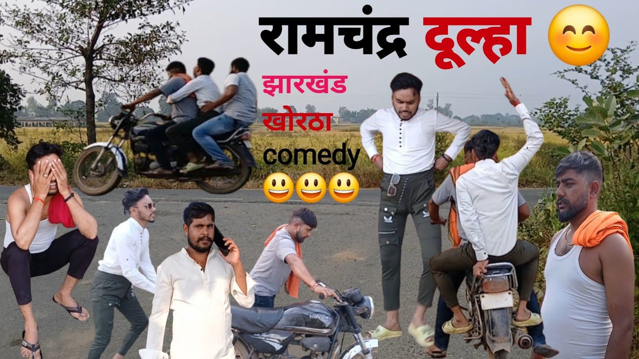 रामचंद्र दूल्हा || jharkhandi khortha comedy ||#khorthacomedy # ...