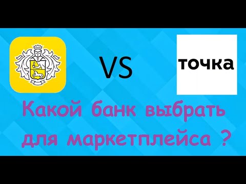 ИП для маркетплейса Ozon Wildberries какой банк выбрать Точка или ...