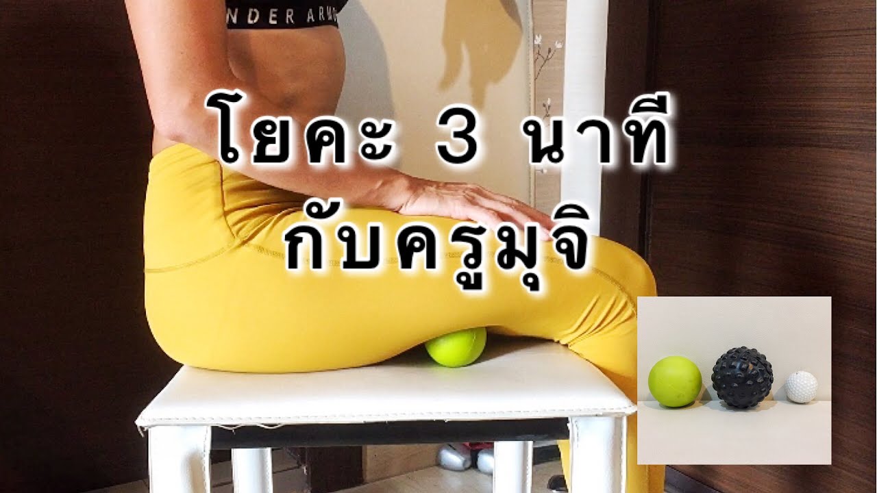 โยคะ 3 นาที กับครูมุจิ (Yoga 3 minutes with Muji) - YouTube