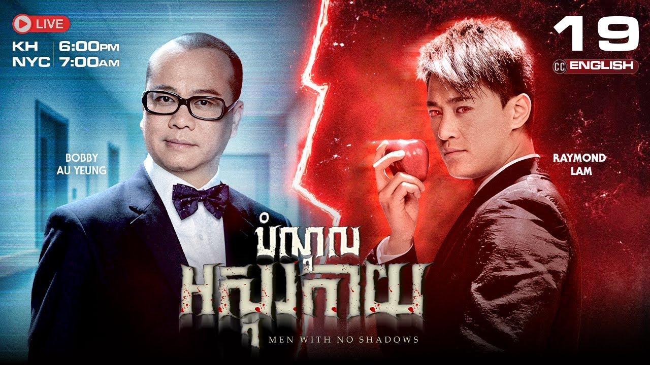 [ENG Sub] TVB បំណុលអសុរកាយ 19/20 | Men with No shadows ...