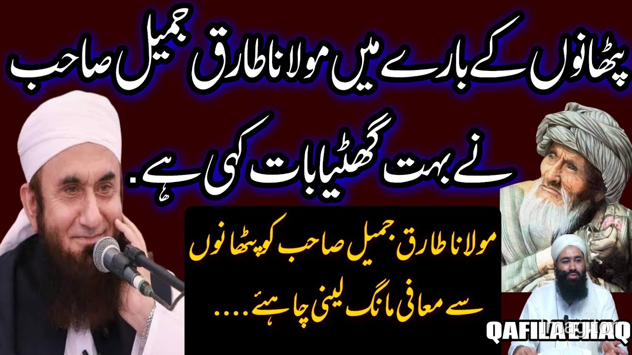 Controversial Comment About Pathan By Maulana Tariq Jameel ll Pathan ll ...