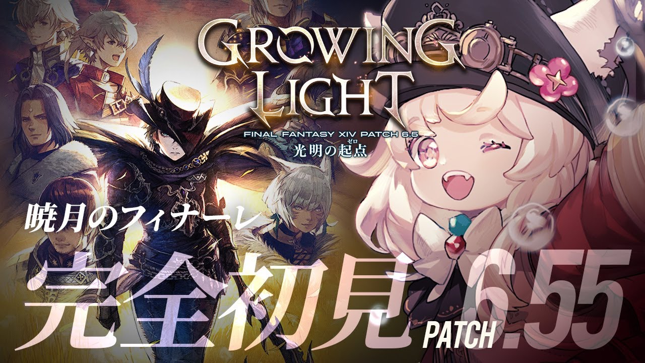 【FF14 / 暁月編】patch6.55 トラル大陸への冒険の準備だー！！【 完全初見/パッチ6.55】#ファイナルファンタジー14 - YouTube