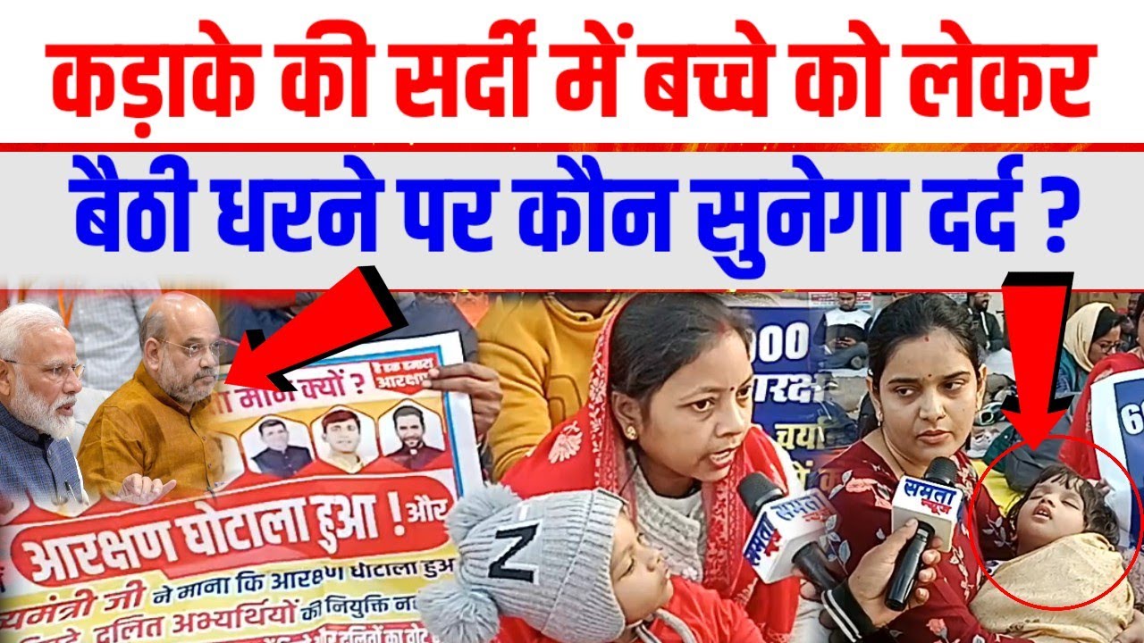 कौन सुनेगा दर्द ? दुधमुंहे बच्चे को लेकर कड़ाके की सर्दी में बैठी धरने ...