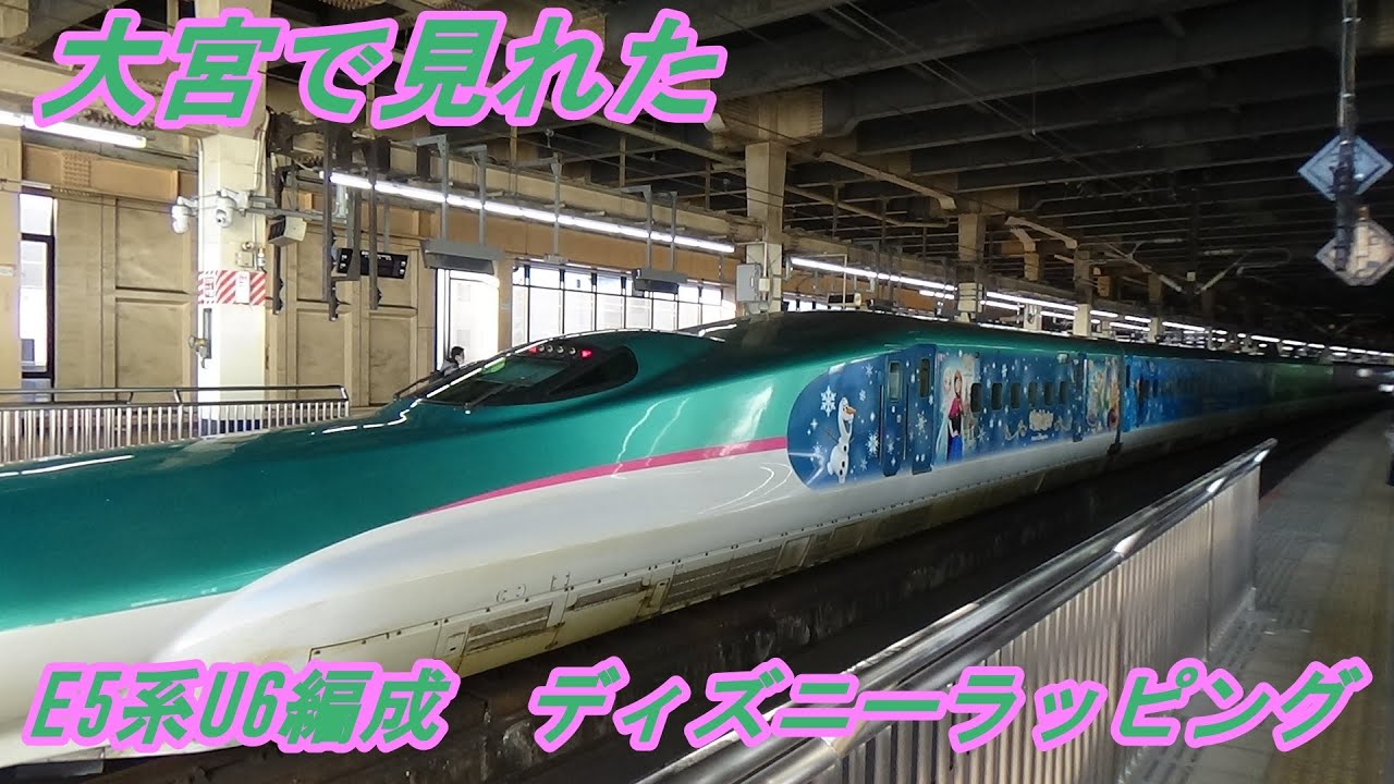【JR東日本】大宮で東北新幹線 E5系U6編成ディズニーラッピング - YouTube