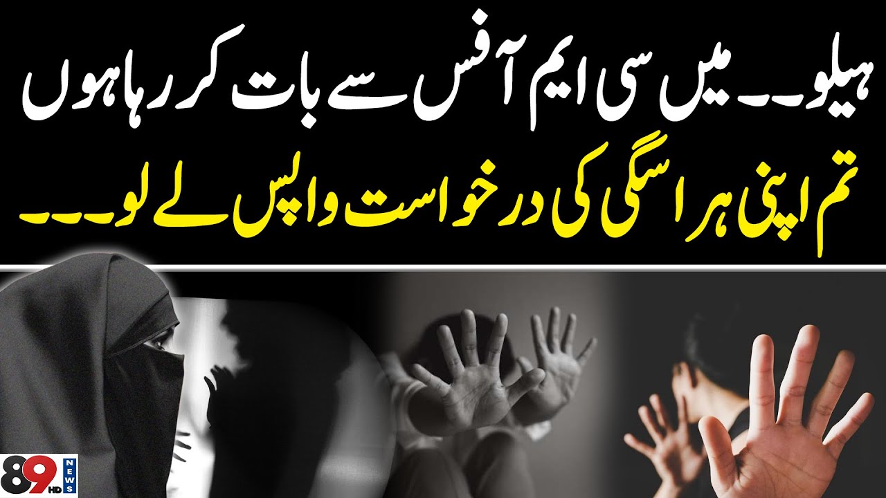 Shocking Claim of Female Student Alleging pressure Call from CM House ...