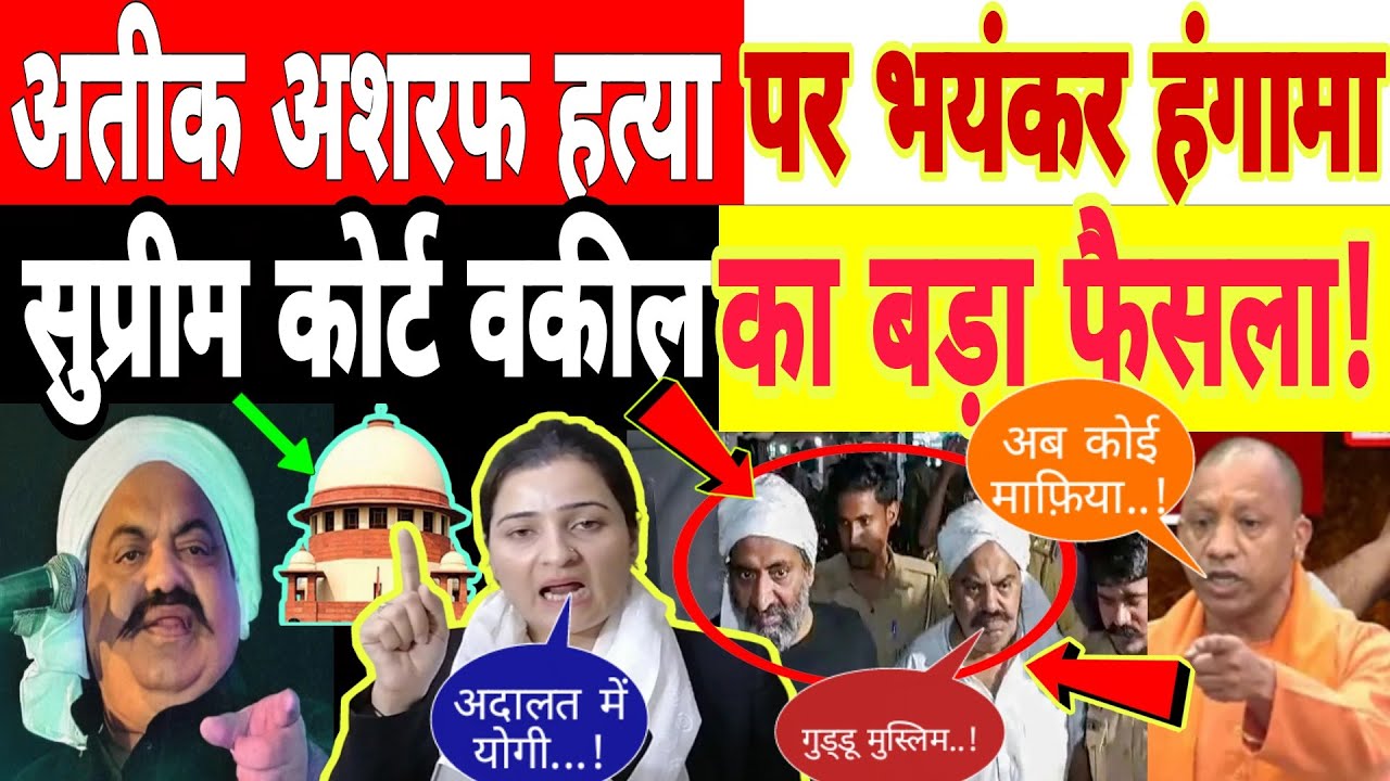 अतीक अहमद और अशरफ हत्या पर सुप्रीम कोर्ट वकील Arfa Khanam का बड़ा फैसला ...