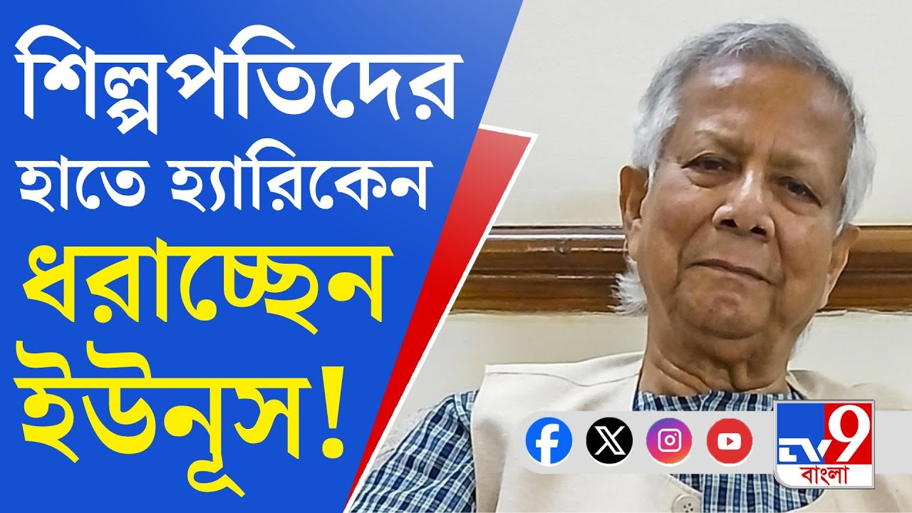 Md Yunus, Bangladesh Issue: শিল্পপতির উপর চলছে ইউনূস সরকারের জুলুমবাজি! - YouTube
