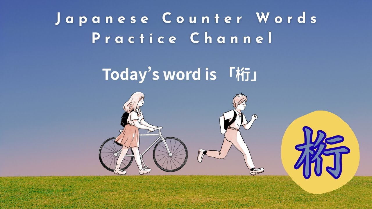 Let's practice Japanese counter word 桁 - YouTube