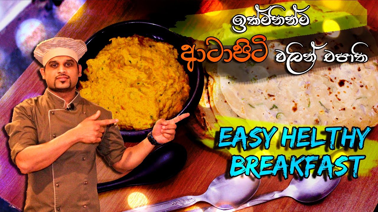 easy breakfast recipe | atta piti recipe sinhala | atta flour breakfast ...