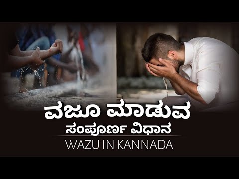 how to do Wazu in Kannada wazu vidhana wazu instructions tutorial in ...