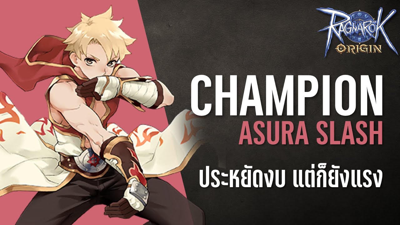 Champion สาย Asura Slash ประหยัดงบ แต่ก็ยังแรง | Ragnarok Origin - YouTube
