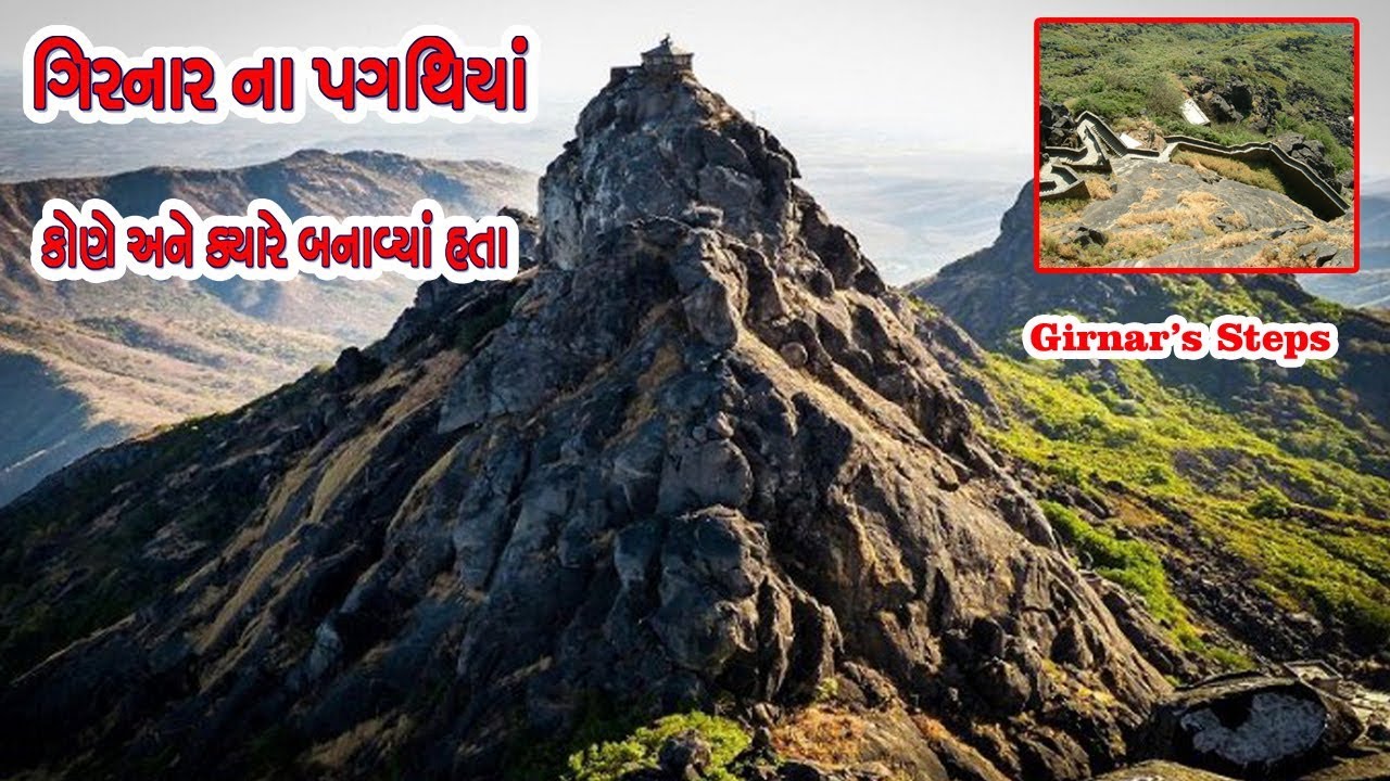 ગિરનાર ના પગથિયાં કોણે અને ક્યારે બનાવ્યાં હતા || Girnar Steps ...