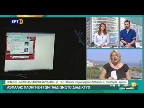 ΑΣΦΑΛΗΣ ΠΛΟΗΓΗΣΗ ΤΩΝ ΠΑΙΔΙΩΝ ΣΤΟ ΔΙΑΔΙΚΤΥΟ - YouTube