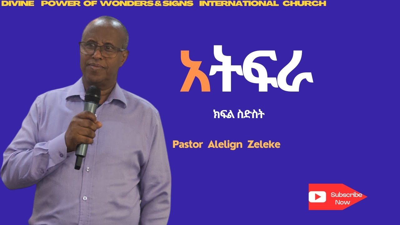 አትፍራ//ክፍል ስድስት//Pastor Alelign Zeleke አስደናቂ ትምህርት በፖስተር አለልኝ ዘለቀ#2024 ...