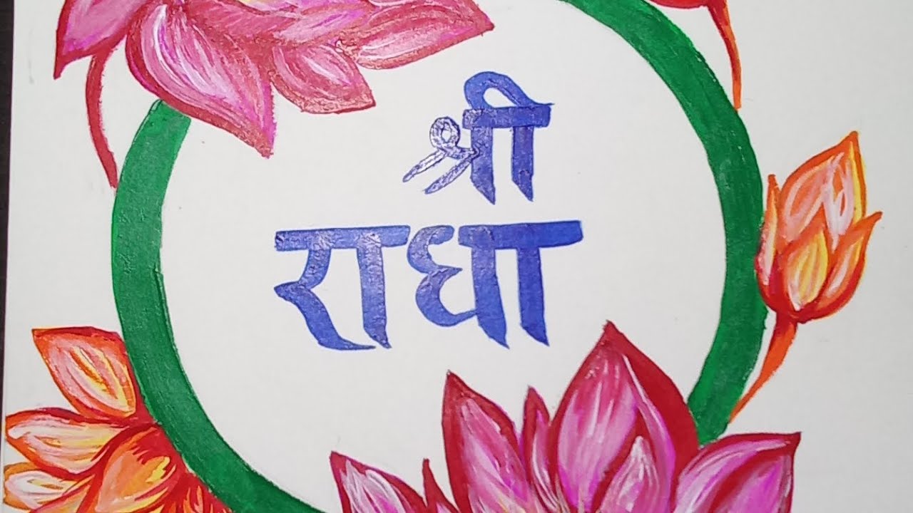 Shri Radha Drawing| Shri Radha Nam drawing| Beautiful and Easy ...