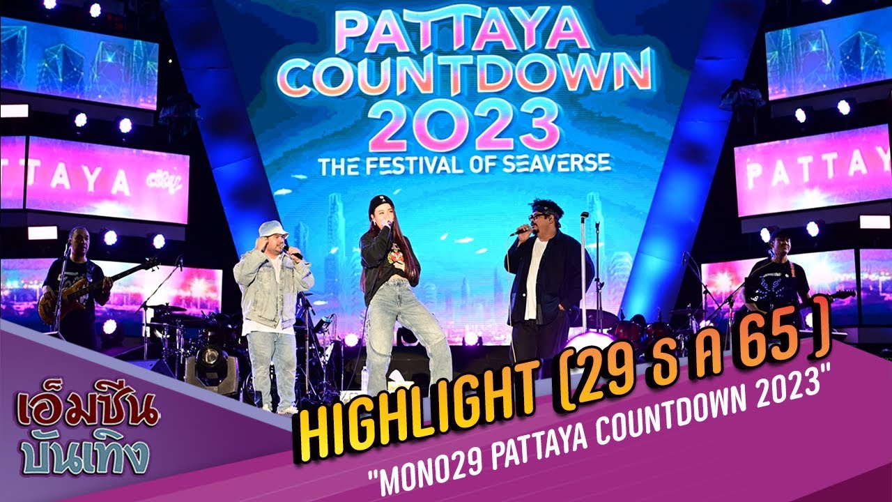 Highlight Pattaya Countdown 2023 (29 ธ ค 65) - YouTube