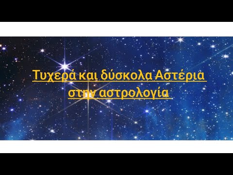 ⭐Τυχεροί ή δύσκολοι απλανείς Αστέρες στην αστρολογία!⭐#αστρολογια # ...