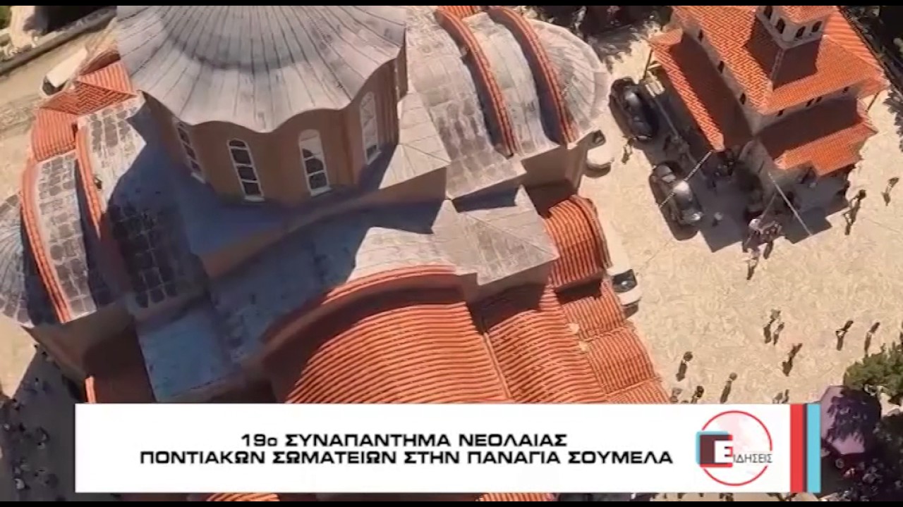 19ο ΣΥΝΑΠΑΝΤΗΜΑ ΣΤΗΝ ΠΑΝΑΓΙΑ ΣΟΥΜΕΛΑ - YouTube
