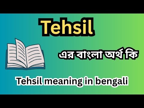 Tehsil meaning in bengali ,Tehsil meaning ,Tehsil অর্থ ,Tehsil অর্থ কি,Tehsil কি, Tehsil বাংলা অর্থ