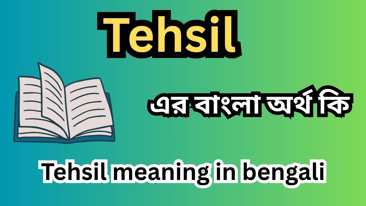 Tehsil meaning in bengali ,Tehsil meaning ,Tehsil অর্থ ,Tehsil অর্থ কি ...