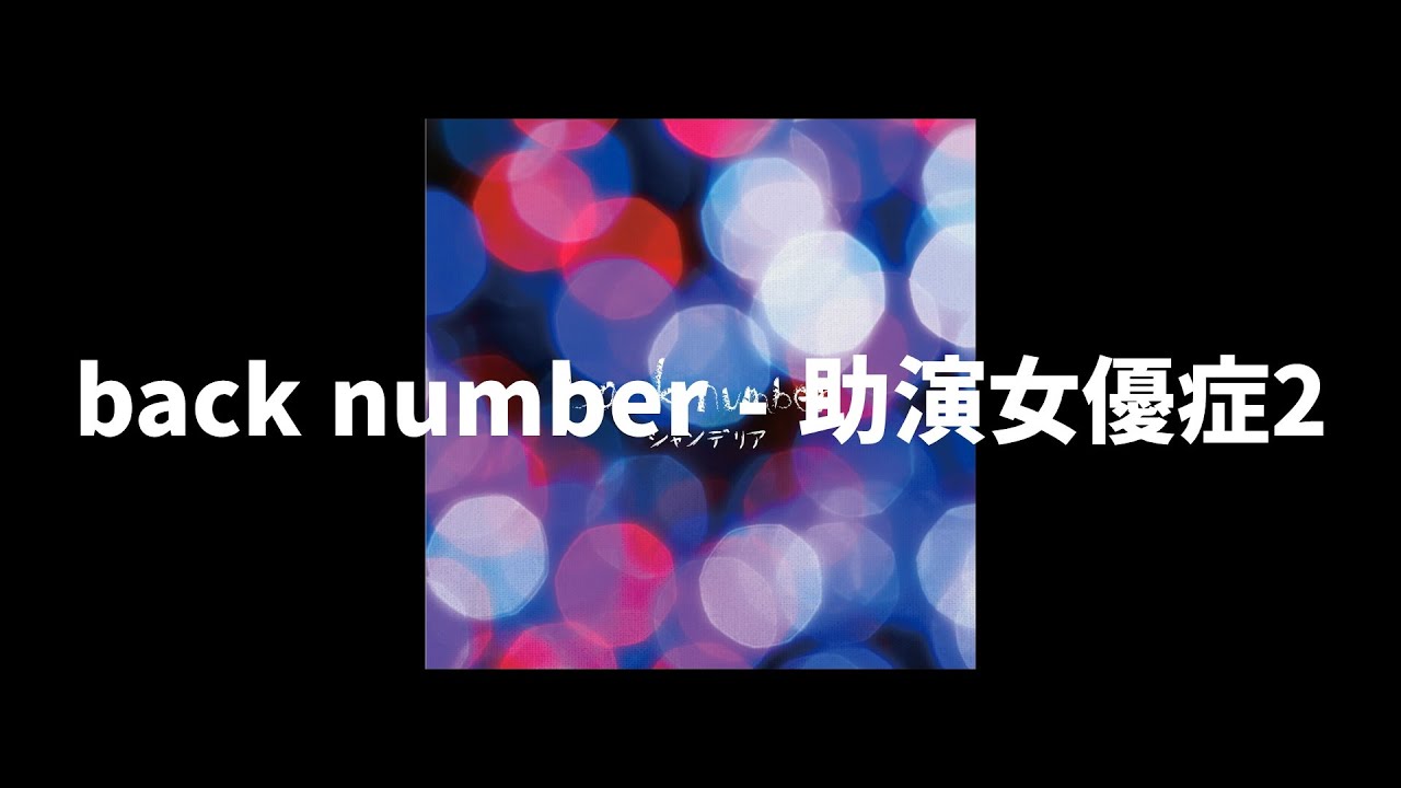 백넘버(back number) - 여우조연증2 (助演女優症2, Jyoen Jyoyuushou2) [가사/한글 자막/해석/힙스터가 ...