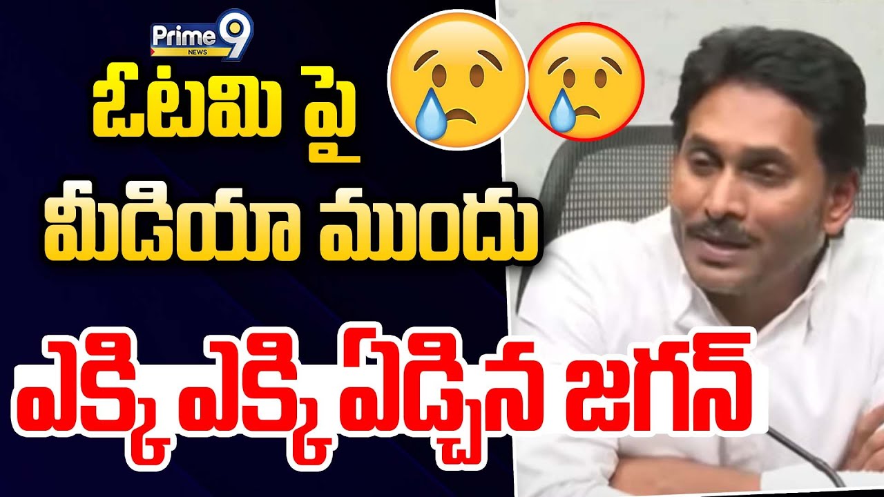 ఓటమి పై మీడియా ముందు ఎక్కి ఎక్కి ఏడ్చిన జగన్ | Jagan Crying In Front Of ...