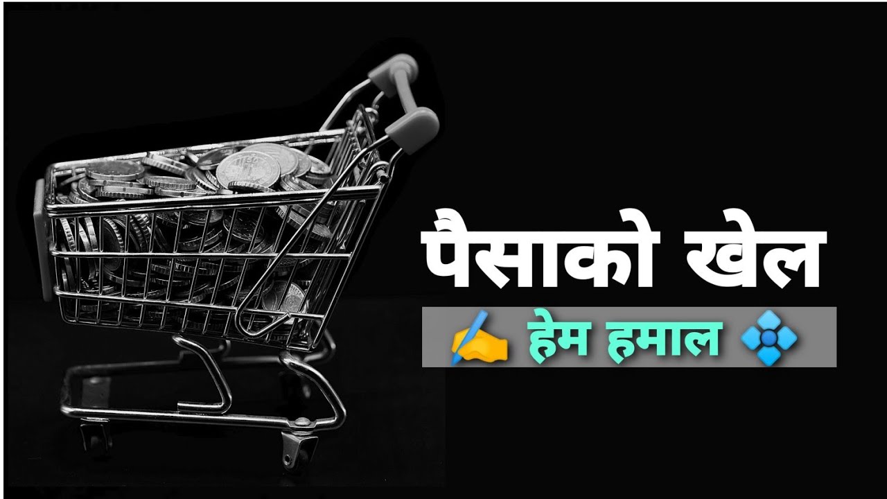 PaisakoKhel : Hem Hamal | पैसाको खेल - हेम हमाल | नेपाली उत्कृष्ट कविता ...