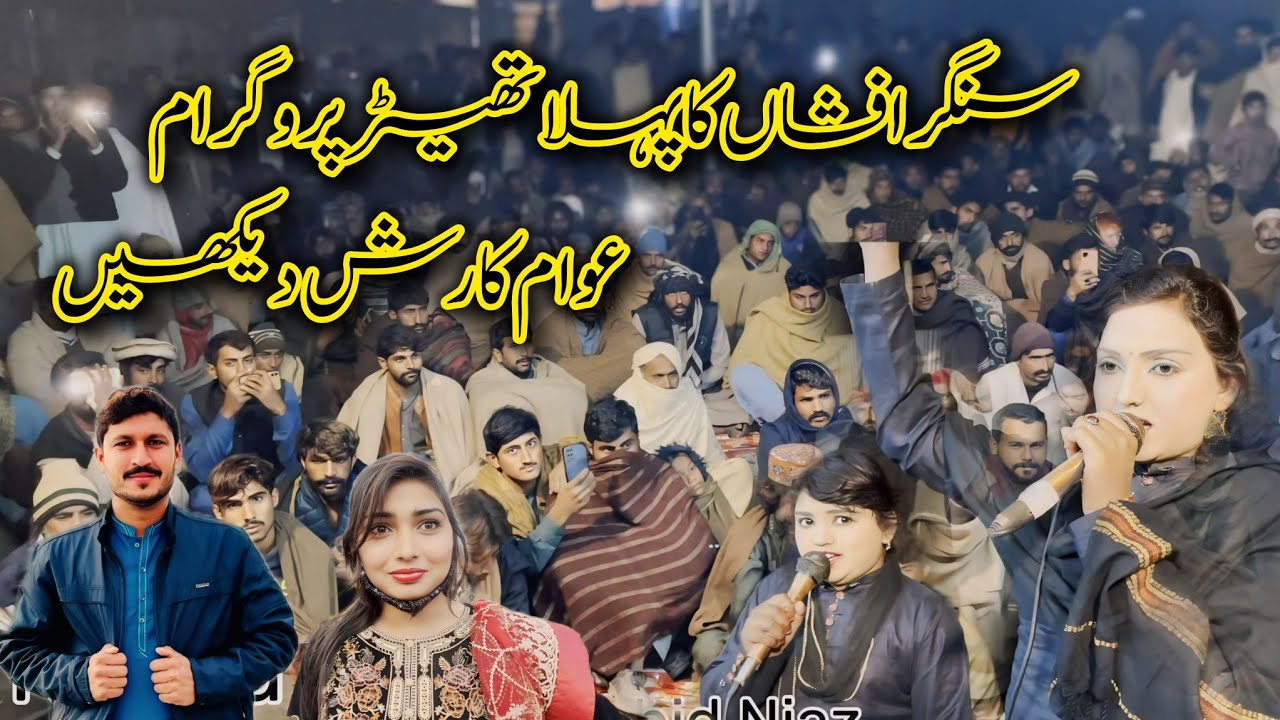 Singer Afshan First Theater Live show | Singer Afshan ka pehla theater ...